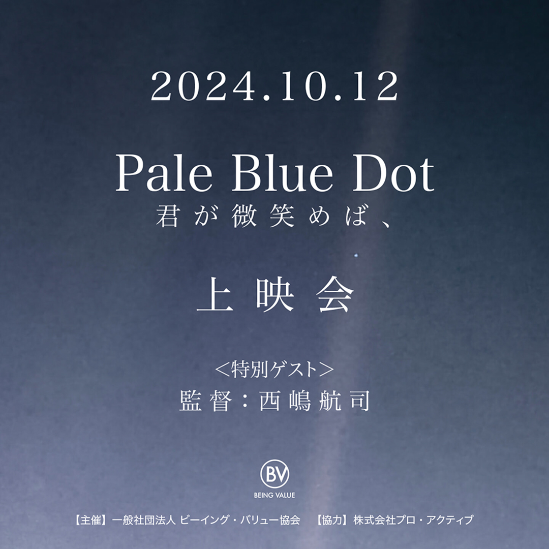 10月12日 東京・田町 Pale Blue Dot 君が微笑めば、上映会 ＜特別ゲスト:西嶋航司監督＞ | Pale Blue Dot 君が ...