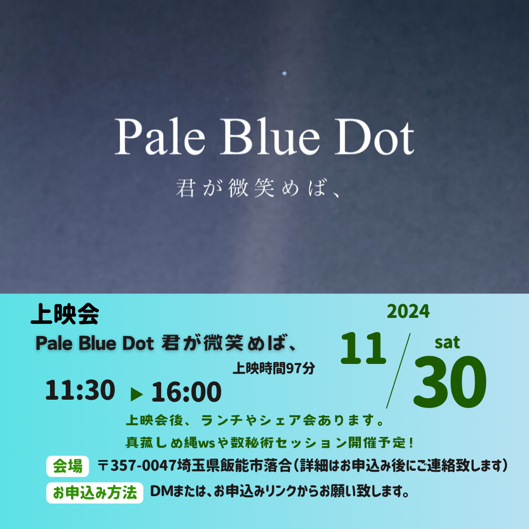 11月30日 埼玉・飯能 上映会「Pale Blue Dot 君が微笑めば、」 真菰注連縄WS・数秘術セッション | Pale Blue ...