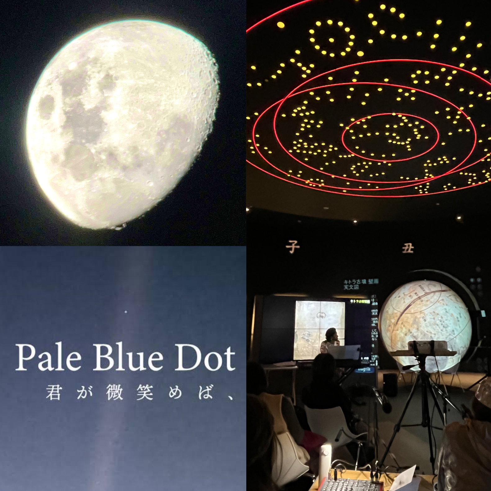 3月23日 奈良・明日香 星めぐりコンサート「惑星旅行」×映画「pale blue dot」×星空観望会 | Pale Blue Dot 君が微笑めば、