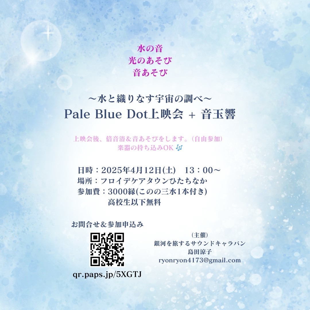 4月12日 茨城・ひたちなか 〜水と織りなす宇宙の調べ〜Pale Blue Dot 上映会＋音玉響 | Pale Blue Dot 君が微笑めば、