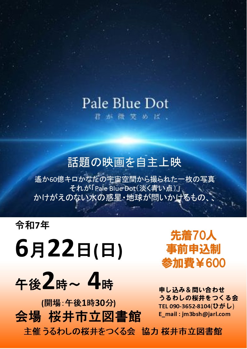 6月22日 奈良・桜井『 Pale Blue Dot 君が微笑めば、』自主映画上映会 | Pale Blue Dot 君が微笑めば、