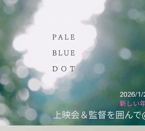 1月21日 東京・吉祥寺 「Pale Blue Dot 君が微笑めば、」鑑賞会＆西嶋監督を囲んで | Pale Blue Dot 君が微笑めば、